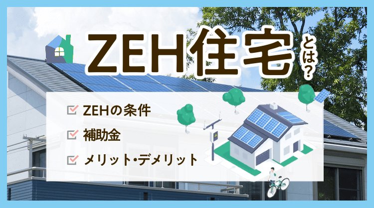 ZEH住宅の条件・補助金・メリット・デメリット【2022年最新】｜補助金・ローン事情｜おうちキャンバス